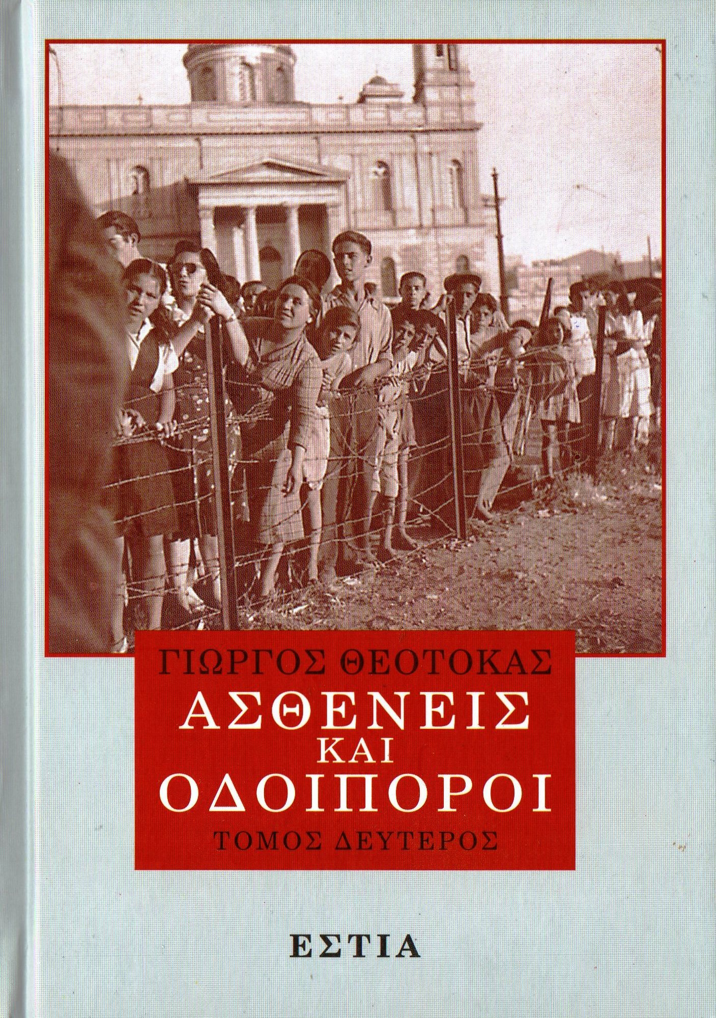 Ασθενείς και οδοιπόροι: Τόμος 2 by George Theotokas | Goodreads