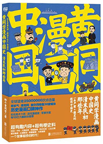 Comics of Chinese History: The Years between Late Qing Dynasty And the ...