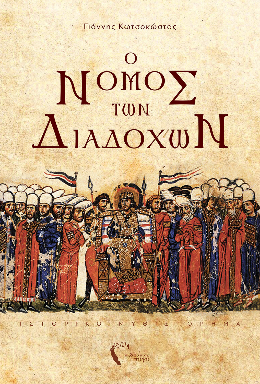 Ο Νόμος των Διαδόχων by Γιάννης Κωτσοκώστας | Goodreads