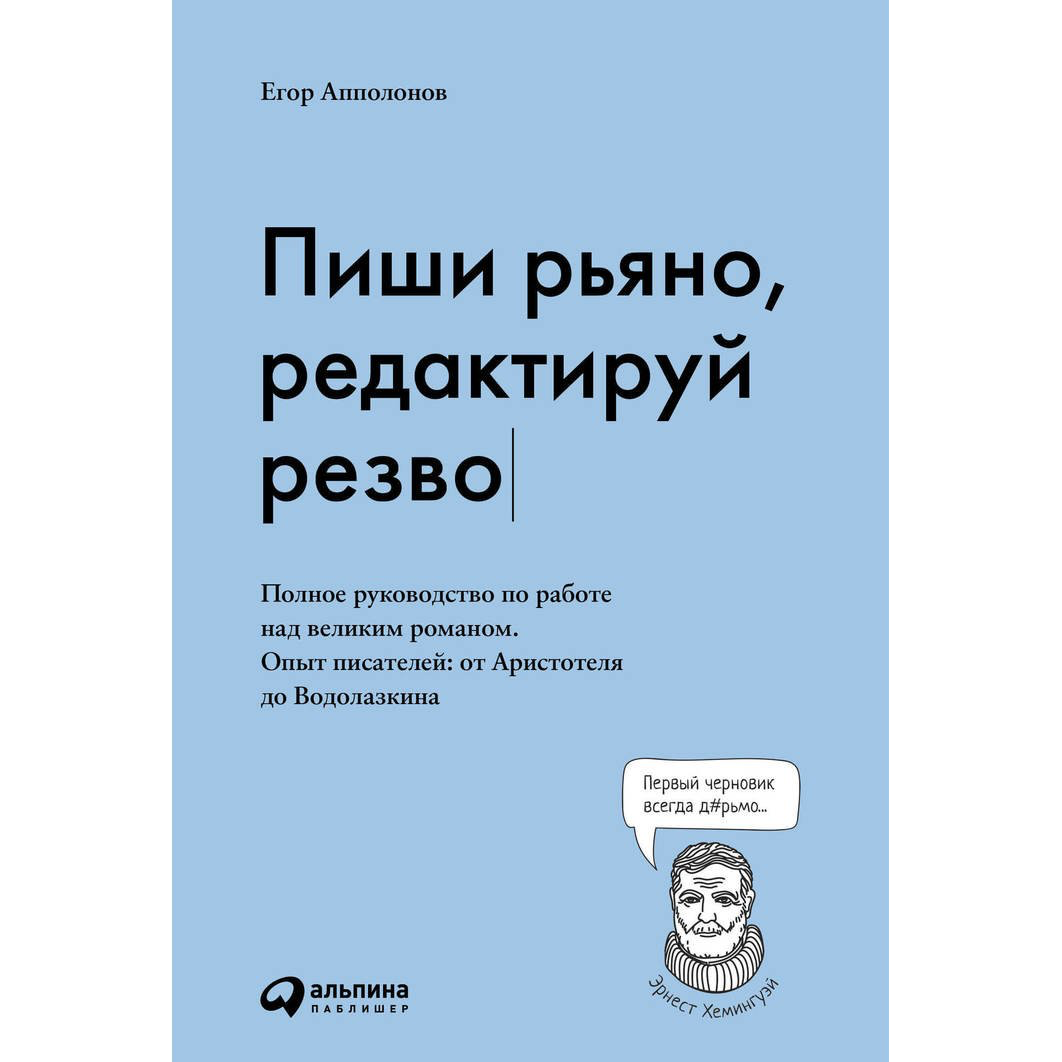 Пиши рьяно, редактируй резво by Egor Appolonov | Goodreads