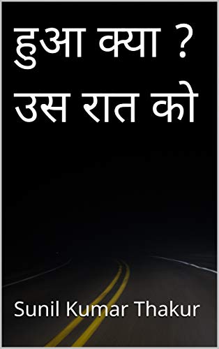 What Happened: That Night (हुआ क्या ? उस रात को Book 1) by Sunil Kumar ...