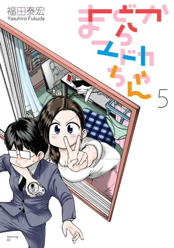 まどからマドカちゃん 5 (Mado kara Madoka-chan, #5) by Yasuhiro Fukuda | Goodreads