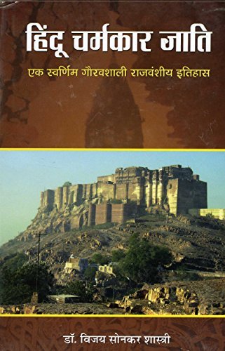 हिà¤‚दà¥‚ à¤šरà¥à¤à¤•ार à¤œाति (HINDU CHARMAKAR JATI) [Hardcover] [Jan ...