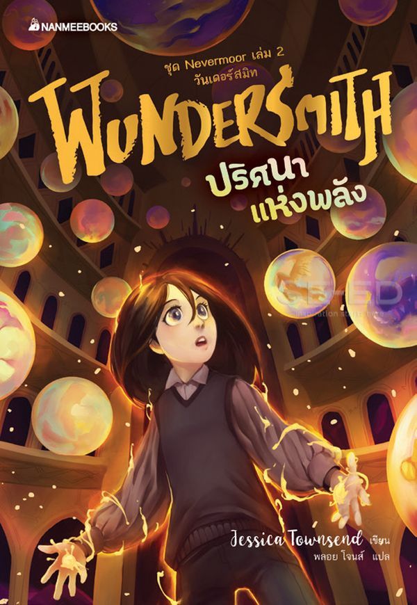 Wundersmith ปริศนาแห่งพลัง by Jessica Townsend | Goodreads