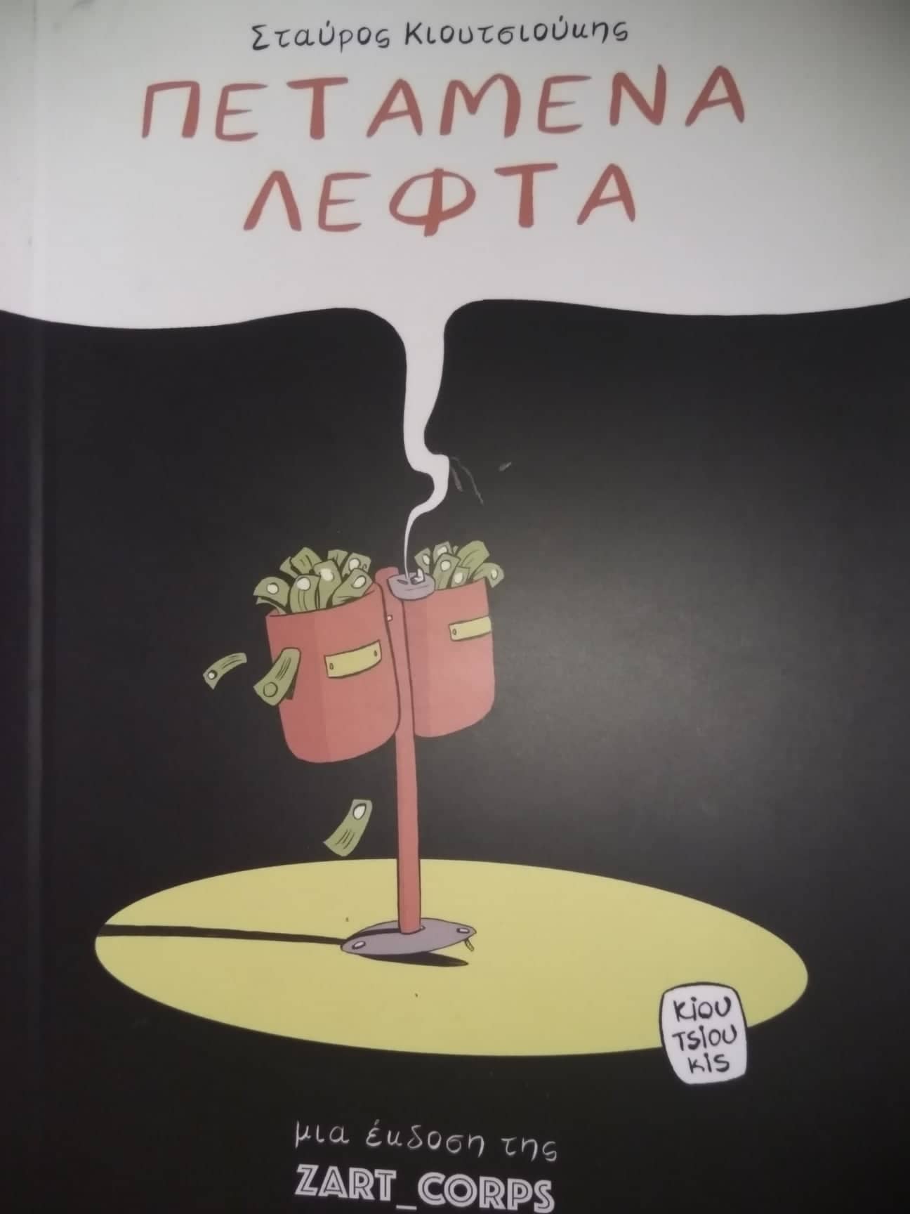 Πεταμένα λεφτά by Σταύρος Κιουτσιούκης | Goodreads