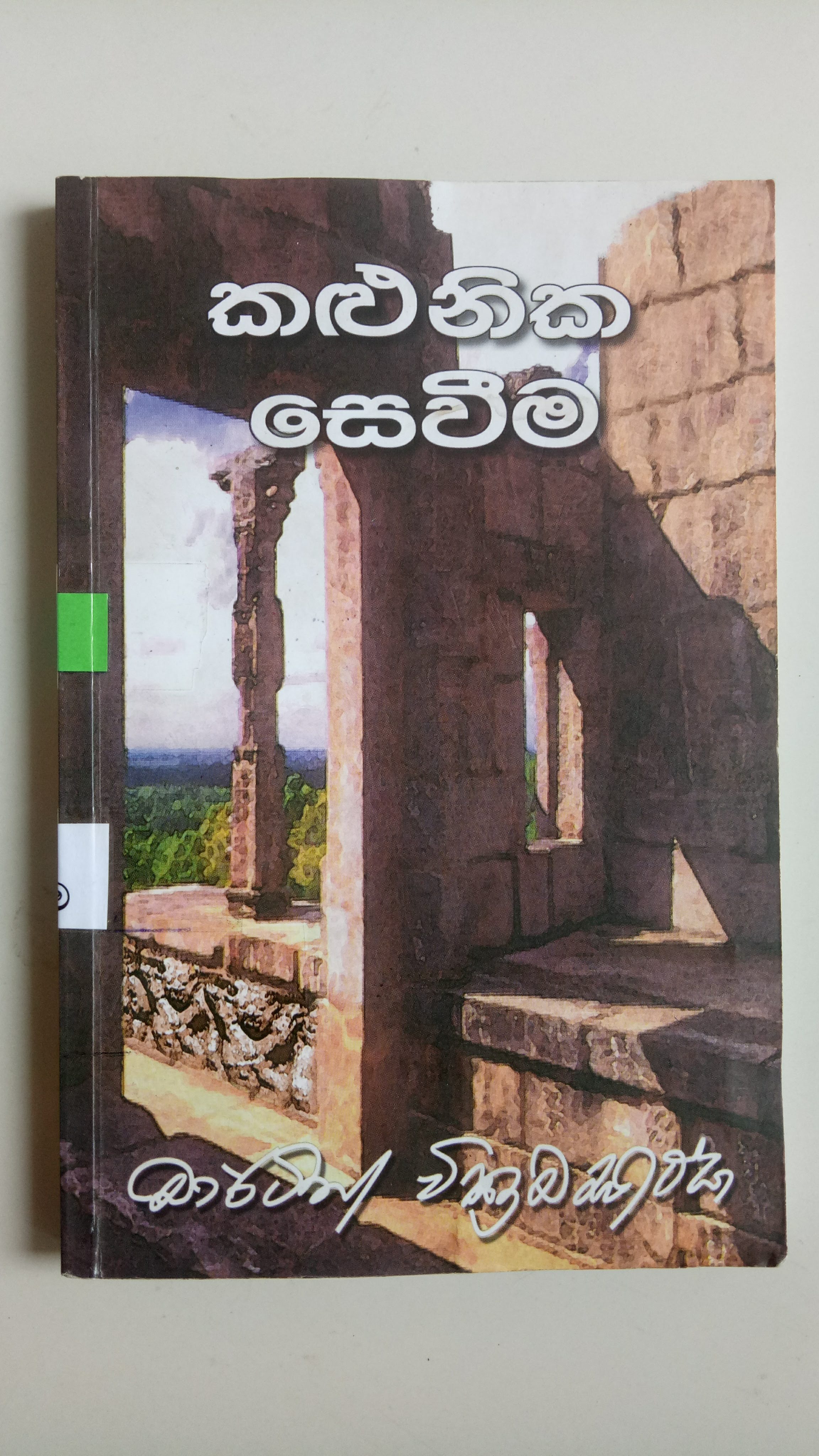 Kalunika Sewiima by Martin Wickramasinghe | Goodreads