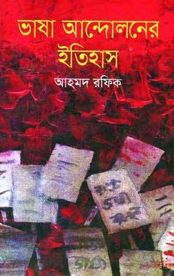 ভাষা আন্দোলনের ইতিহাস by Ahmed Rafiq | Goodreads