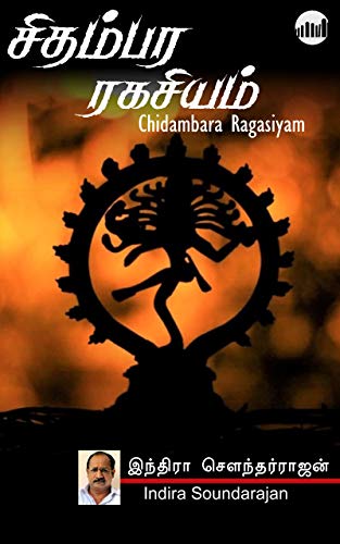 சிதம்பர ரகசியம் [Chithambara Ragasiyam] by Indra Soundar Rajan | Goodreads