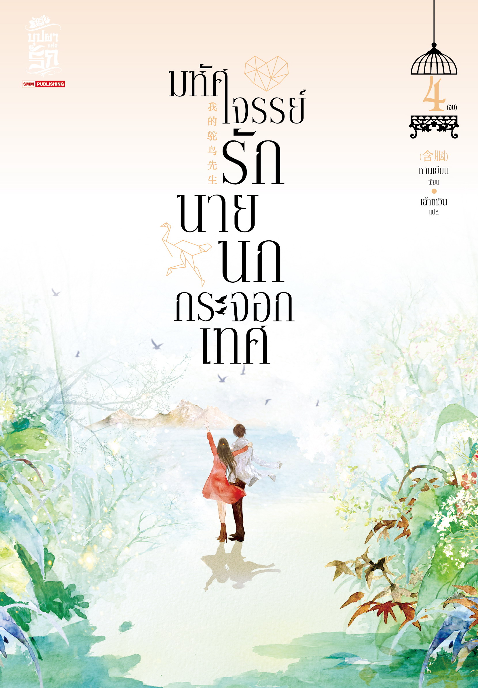 มหัศจรรย์รักนายนกกระจอกเทศ เล่ม 4 by Han Yan | Goodreads