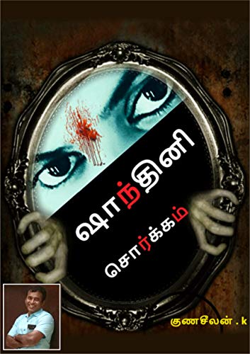 ஷாந்தினி சொர்க்கம் [Shanthini Sorgam] by K. Gunaseelan | Goodreads