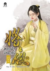 สยบฟ้าพิชิตปฐพี เล่ม 30 by Mao Ni | Goodreads