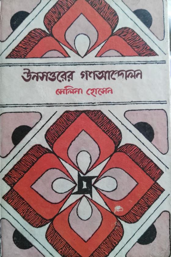 উনসত্তরের গণ আন্দোলন by Selina Hossain | Goodreads