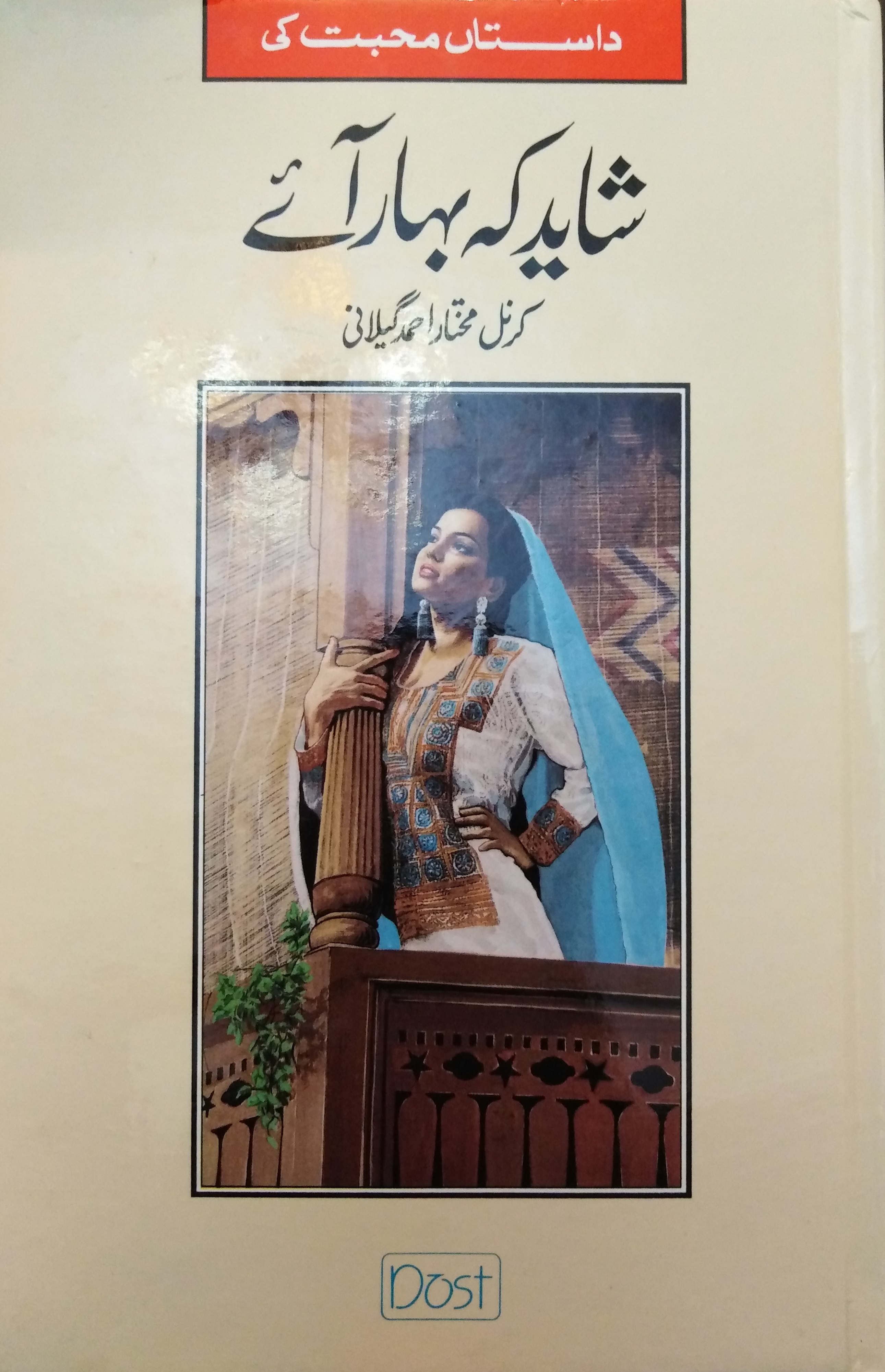 Shayad ke bahar aye / شاید کہ بہار آئے by Col Mukhtar Ahmad Gillani ...
