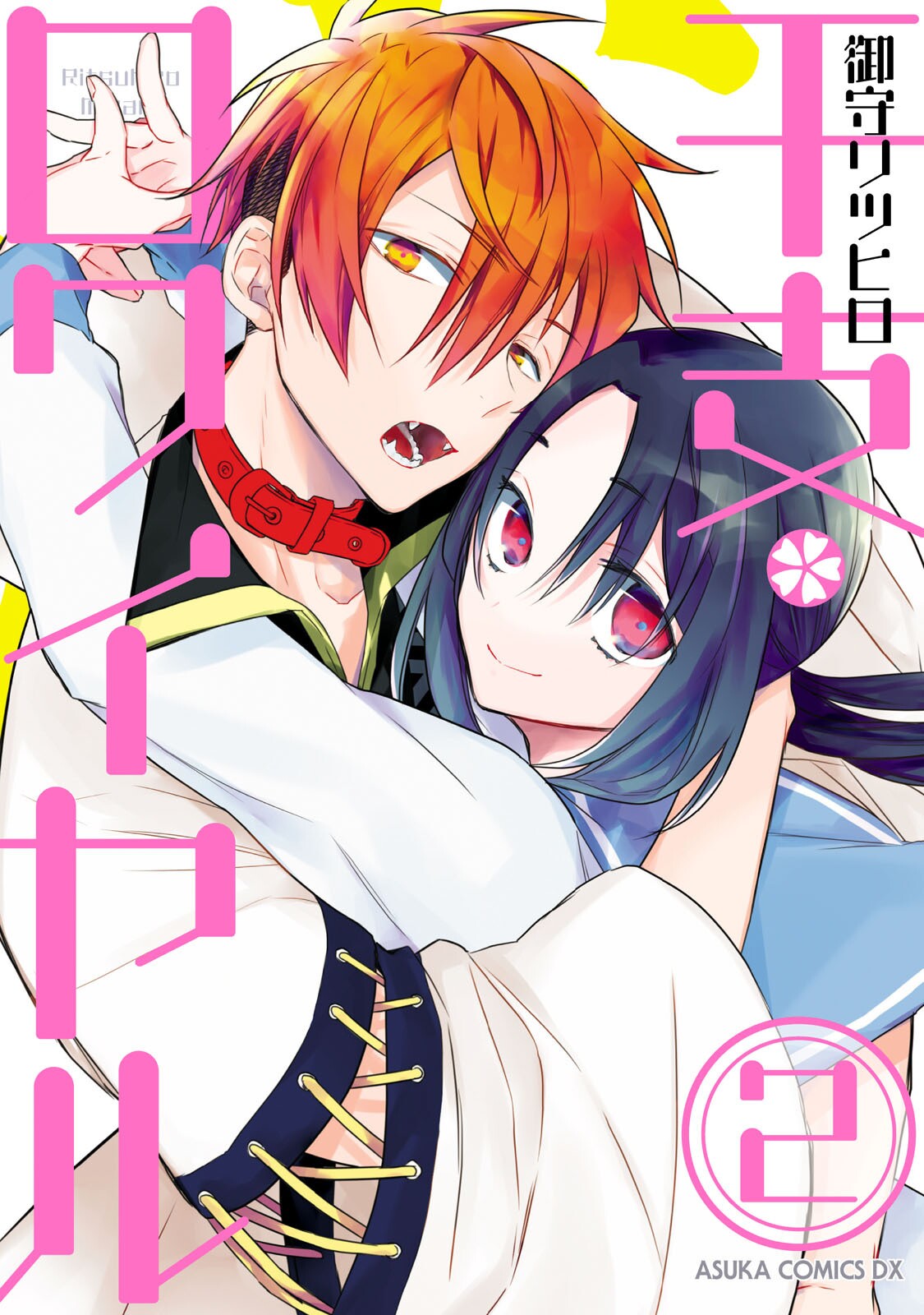 Eto Royal (Eto Royal, #2) by MIKAMI Ritsuhiro | Goodreads