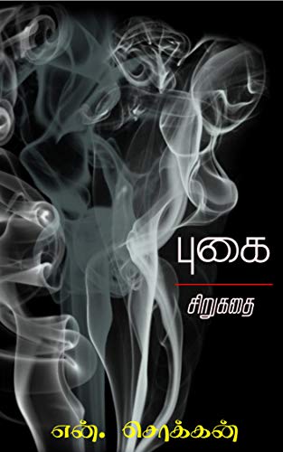 புகை (சிறுகதை): A Short Story in Tamil by என். சொக்கன் | Goodreads