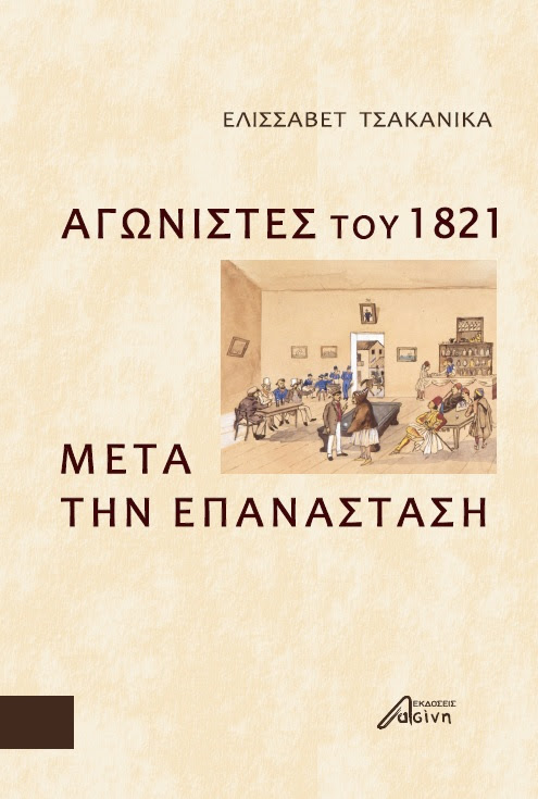 Αγωνιστές του 1821 μετά την Επανάσταση by Ελισσάβετ Τσακανίκα | Goodreads