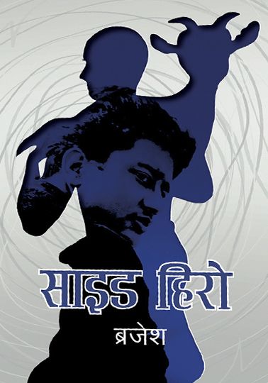 साइड हिरो [Side Hero] by Brazesh | Goodreads