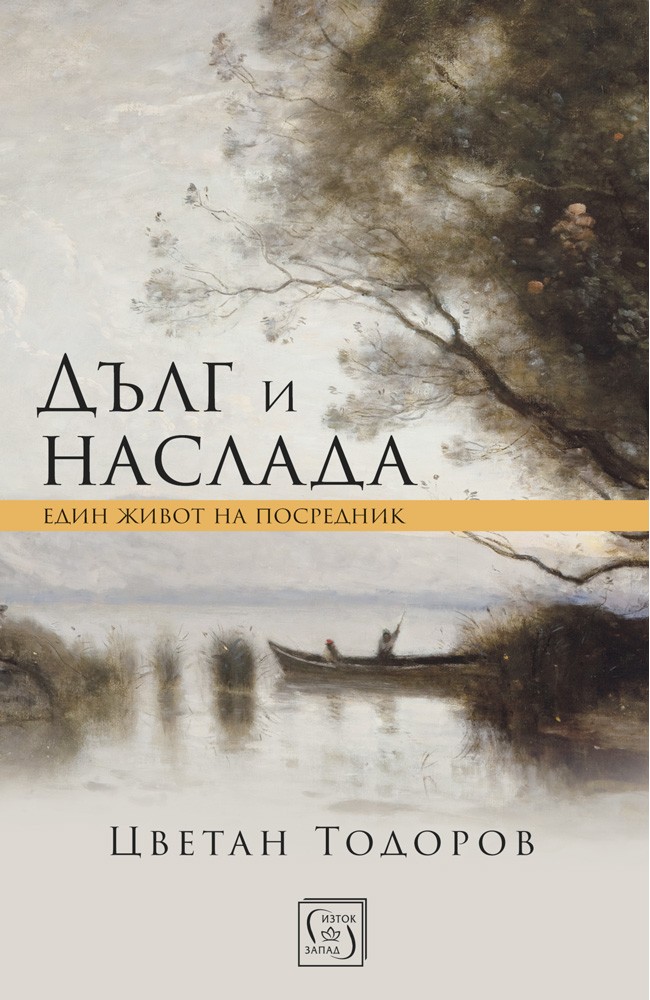 Дълг и наслада. Един живот на посредник by Tzvetan Todorov | Goodreads