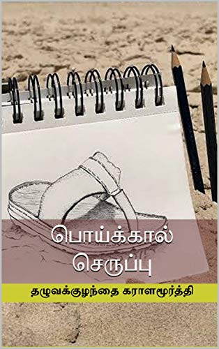 பொய்க்கால் செருப்பு (Poikkaal Seruppu) by தழுவக்குழந்தை கராளமூர்த்தி ...