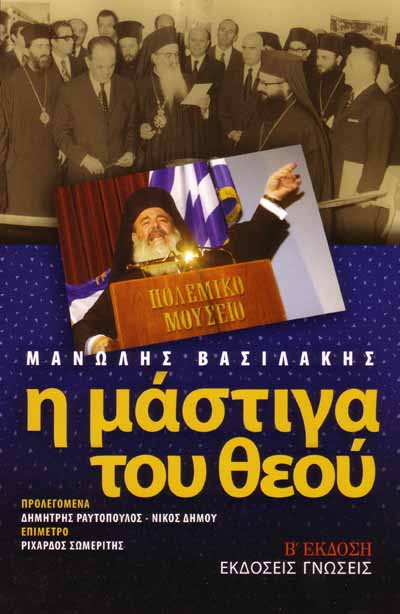 Η μάστιγα του θεού by Μανώλης Βασιλάκης | Goodreads