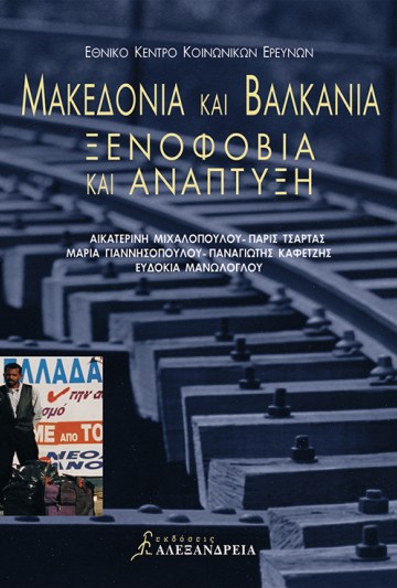 Μακεδονία και Βαλκάνια: Ξενοφοβία και ανάπτυξη by Αικατερίνη ...