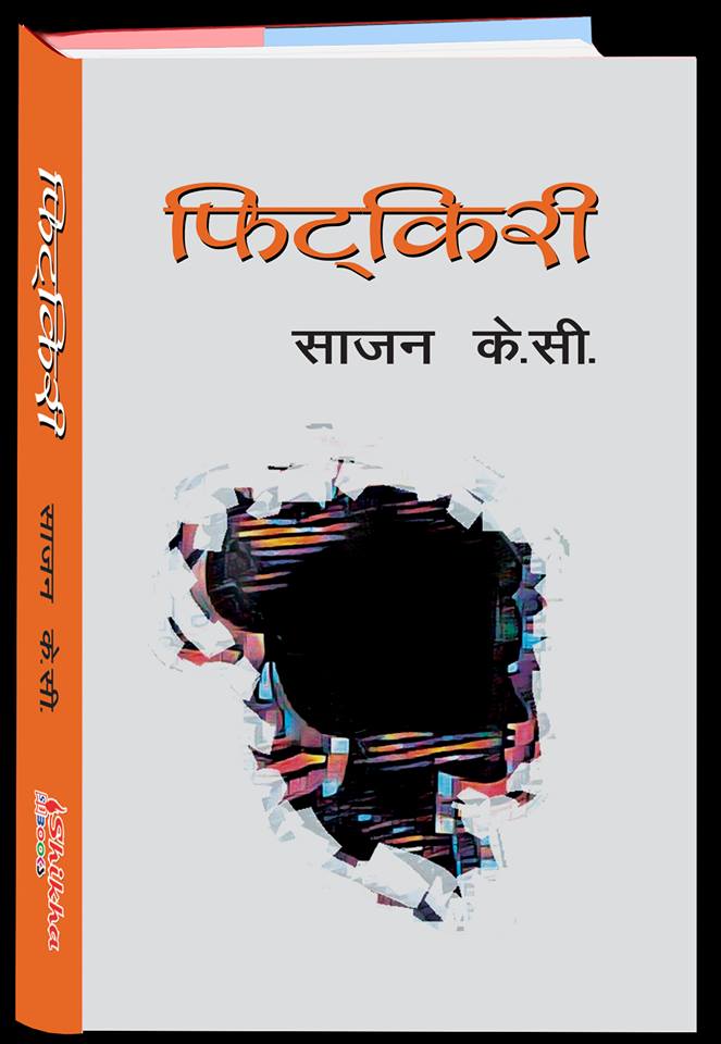 फिट्किरी [Phitkiri] by Sajan Kc. | Goodreads