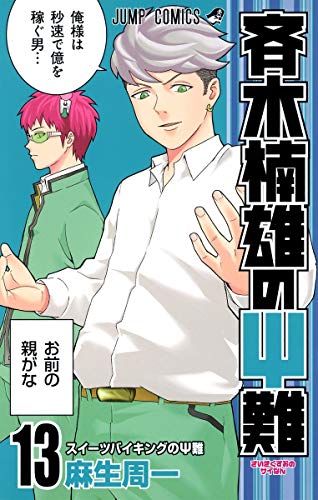 Saiki Kusuo's Disastrous 13 (Japanese Edition) by Shuichi Aso | Goodreads