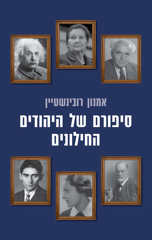 סיפורם של היהודים החילוניים by Amnon Rubinstein | Goodreads