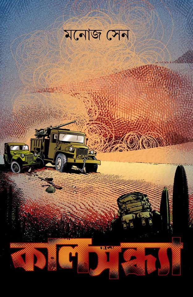 কালসন্ধ্যা by Manoj Sen | Goodreads