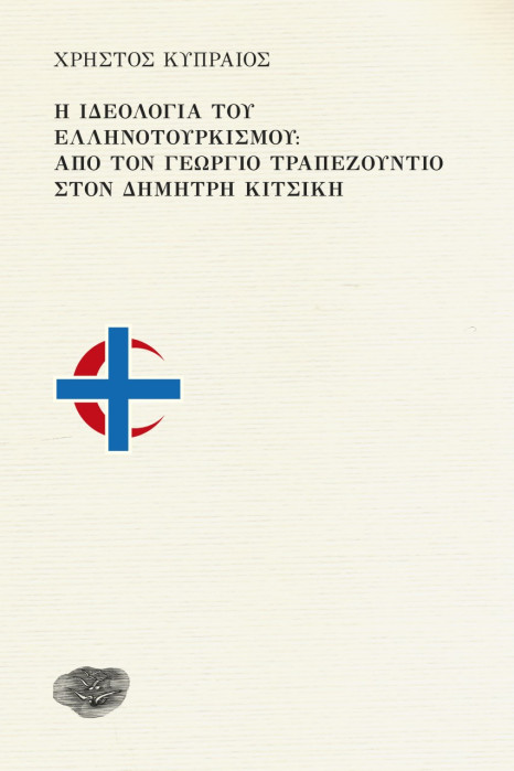 Η ΙΔΕΟΛΟΓΙΑ ΤΟΥ ΕΛΛΗΝΟΤΟΥΡΚΙΣΜΟΥ: ΑΠΟ ΤΟΝ ΓΕΩΡΓΙΟ ΤΡΑΠΕΖΟΥΝΤΙΟ ΣΤΟΝ ...