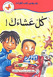 كل عشاءك by David Orme | Goodreads