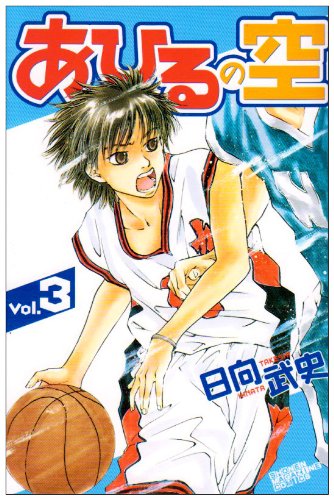 Ahiru No Sora [In Japanese] Vol.3 by Takeshi Hinata | Goodreads