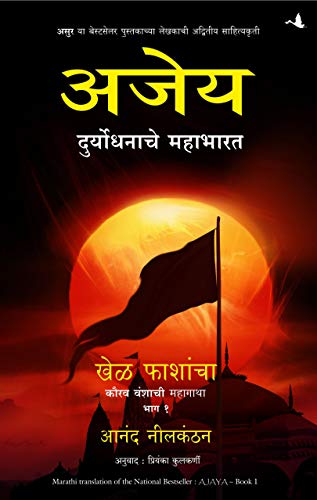 Ajaya (Marathi) (Marathi Edition) by Anand Neelkantan | Goodreads