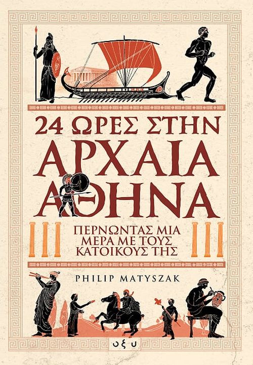 24 Ώρες στην Αρχαία Αθήνα: Περνώντας μία μέρα με τους κατοίκους της by ...