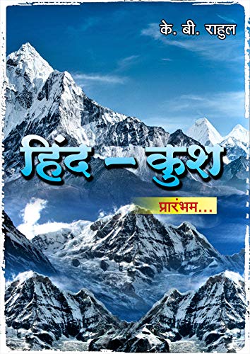 Hind-Kush: Mrutyu-Drushya (Hindi Edition) by RAHUL K. | Goodreads