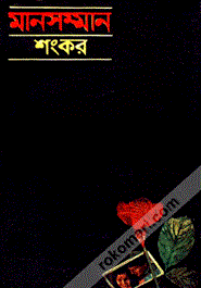মানসম্মান by Sankar | Goodreads
