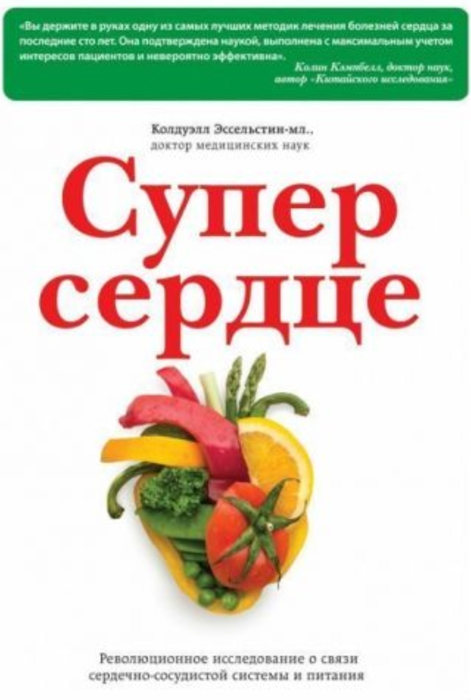 Супер сердце by Caldwell B. Esselstyn Jr. | Goodreads