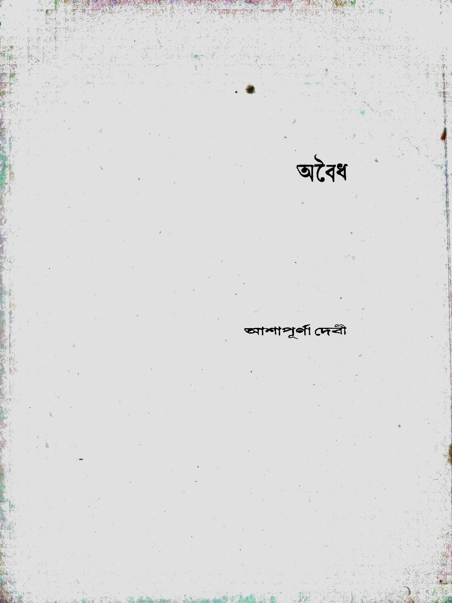 অবৈধ by Ashapurna Devi | Goodreads