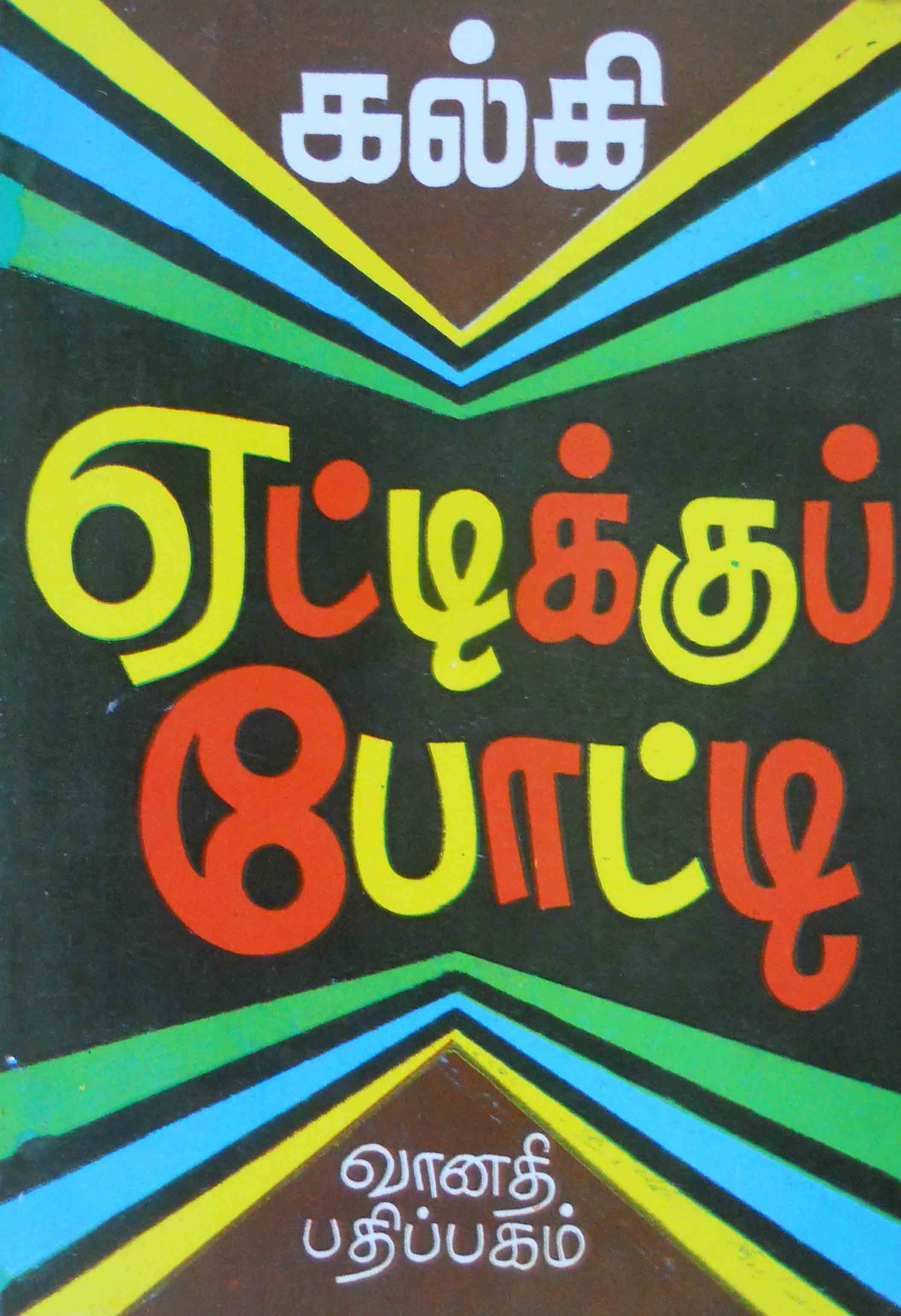 ஏட்டிக்குப் போட்டி [Yettiku Potti] by Kalki | Goodreads
