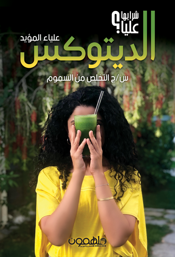 الديتوكس by Alia Almoayed | Goodreads