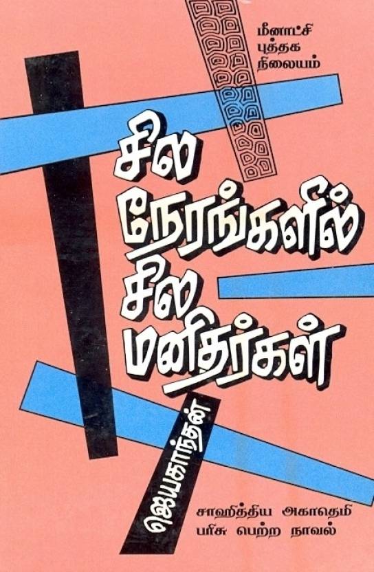 சில நேரங்களில் சில மனிதர்கள் [Sila Nerangalil Sila Manithargal] by ...