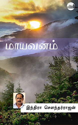 Mayavanam (Tamil Edition) by Indra Soundar Rajan | Goodreads