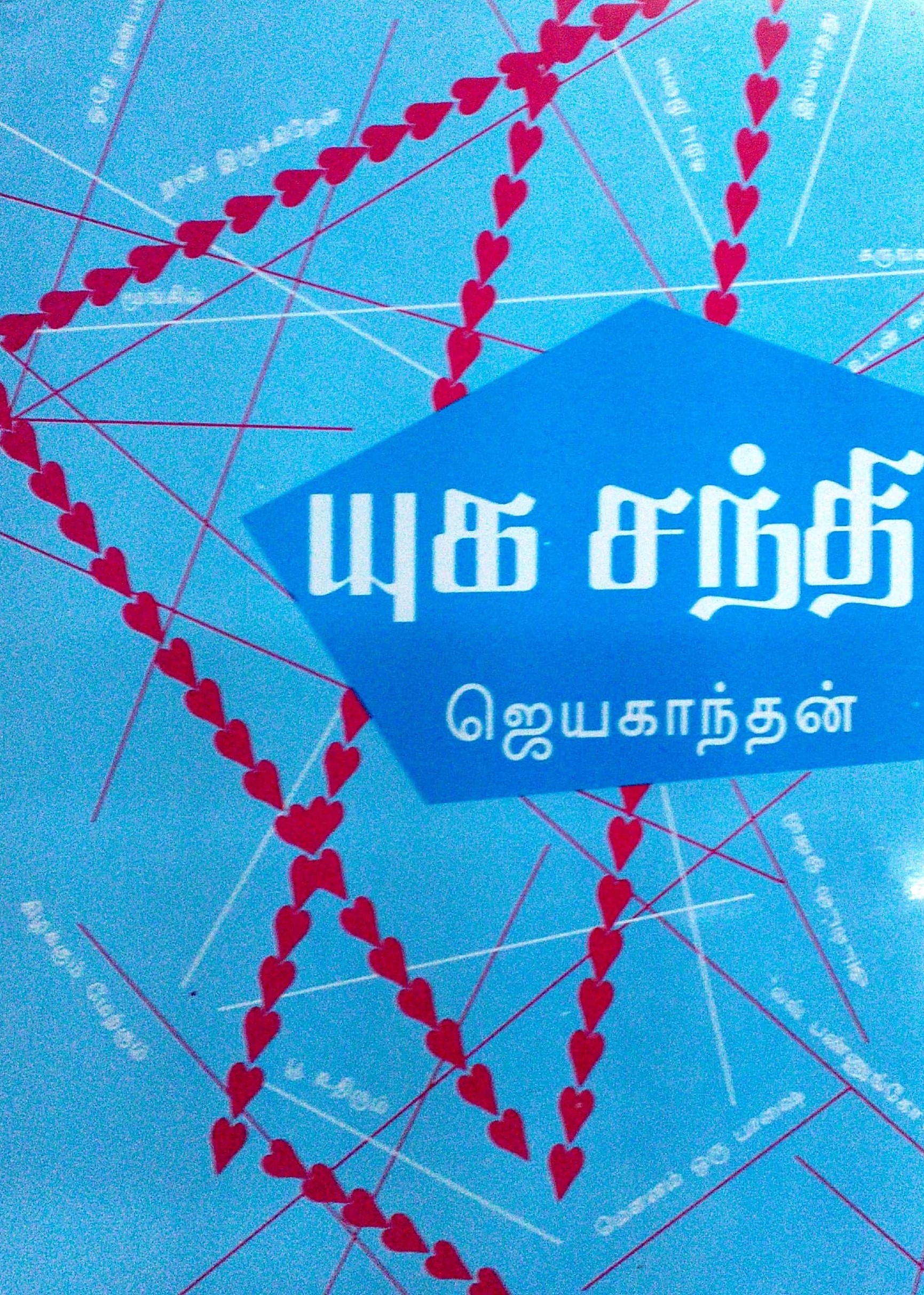 யுக சந்தி [Yuga Sandhi] by Jayakanthan | Goodreads