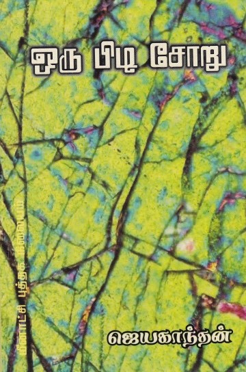 ஒரு பிடி சோறு [Oru Pidi Soru] by Jayakanthan | Goodreads