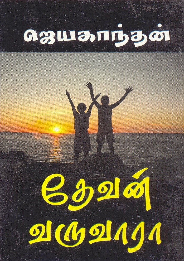 தேவன் வருவாரா [Devan Varuvaara] by Jayakanthan | Goodreads