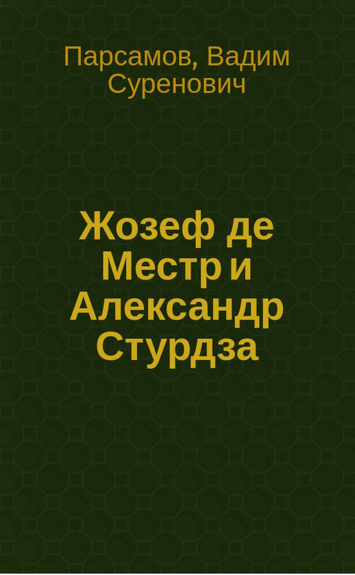 Жозеф де Местр и Александр Стурдза : из истории религиозных идей ...