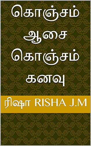 கொஞ்சம் ஆசை கொஞ்சம் கனவு (Tamil Edition) by ரிஷா Risha | Goodreads