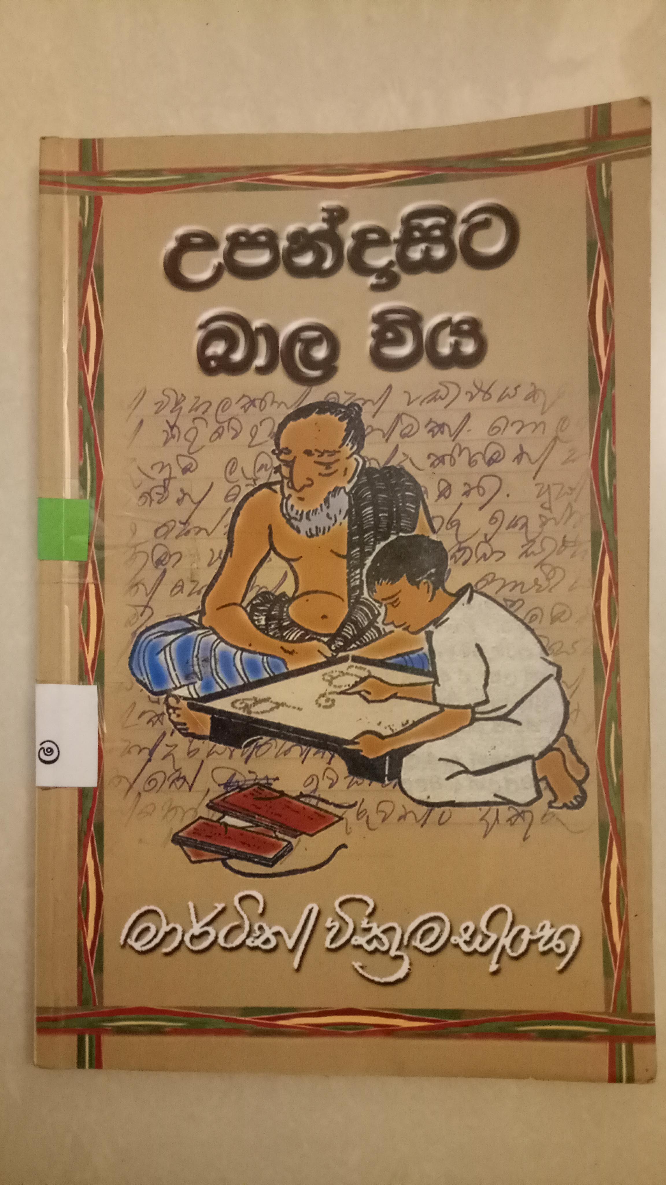 උපන් දා සිට බාල විය by Martin Wickramasinghe | Goodreads