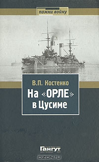На "Орле" в Цусиме by В.П.Костенко | Goodreads