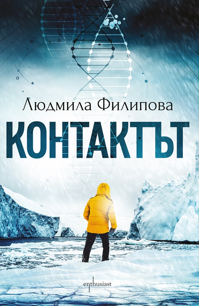 Контактът by Ludmila Filipova | Goodreads